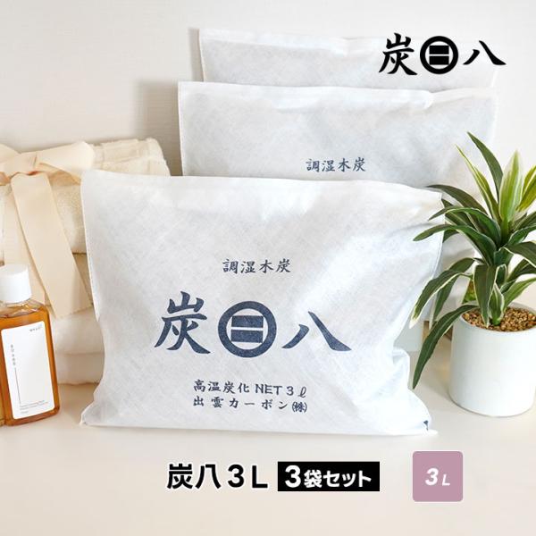 カビやこもった嫌なニオイ、ジメジメ湿気にお困りの方におすすめなのが、日本の住宅を湿気から守るために開発された調湿木炭「炭八」です。A4よりも少し大きい35cm×28cmのサイズに、3L分の炭八がぎっしりと詰まっています。車の中や棚の中などに...