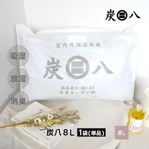 グラニーレは出雲屋炭八 正規販売認定店です。商品選びに迷われた際はお気軽にご相談ください！炭八は湿度が高いときは除湿(湿気取り)し、乾燥している時には放湿(加湿)をする調湿の出来る日本で唯一の調湿木炭です。そのため半永久的に繰り返しお使いい...