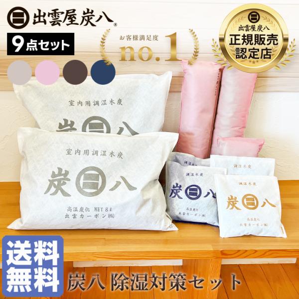 カビやニオイ、湿気にお悩みの方におすすめなのが、炭の除湿剤「炭八」です。島根県で開発された高性能な調湿素材で、除湿と消臭のダブル効果を発揮。湿気が多い時は吸湿、乾燥時には放湿するので、年間を通して快適な空間を保ちます。しかも、電気も使わずゴ...