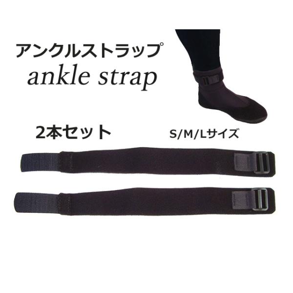 足首ベルト:2本セットSサイズ:長さ32.5cm　(足首囲　19cm以下)Mサイズ:長さ36.5cm　(足首囲　19cm〜23.5cm)Lサイズ:長さ39.5cm　(足首囲　23.5cm以上)生地はウェットスーツ素材で、伸縮性のあるネオプレ...