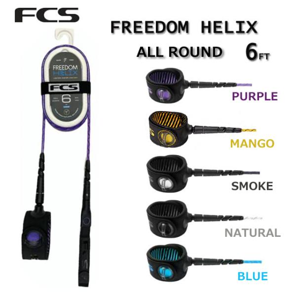 FCS FREEDOM HELIX LEASH 6ft ALL ROUND直径 6.5mmフリーダムリーシュのアップデート版のHELIX。天然のバイオレジンから作られたコードを採用し、絡まないことはもちろん、軽く仕上がっています。細いCOM...