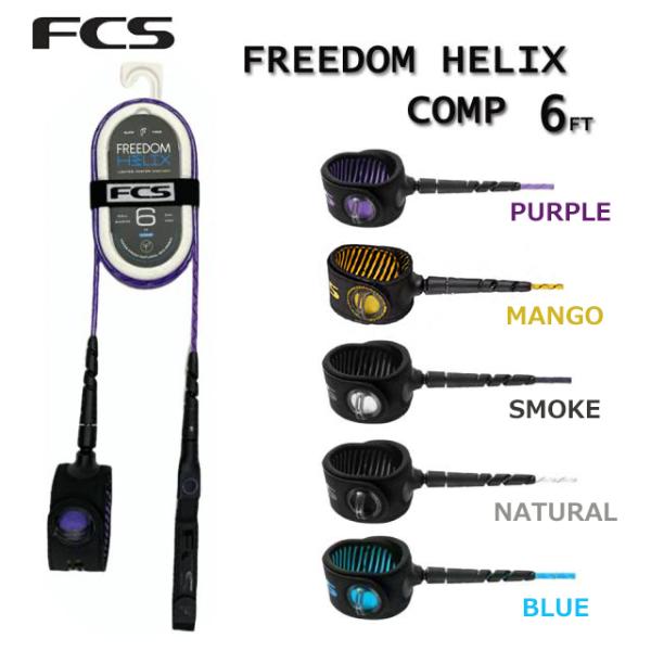 FCS FREEDOM HELIX LEASH 6ft COMP直径5mm天然のバイオレジンから作られたコードを採用し、絡まないことはもちろん、軽く仕上がっています。ALLROUNDよりも細いため、引きづられるような感覚がなく、快適なサーフ...