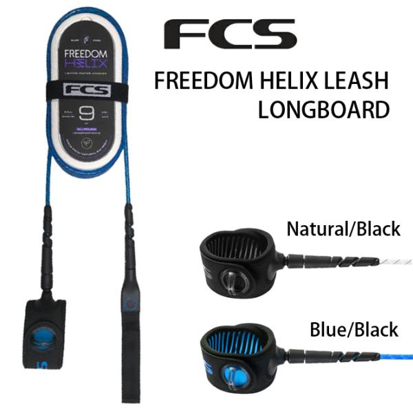 FCS FREEDOM HELIX LEASH 9ft直径6.5mm天然のバイオレジンから作られたコードを採用し、絡まないことはもちろん、軽く仕上がっています。※FCSフリーダム9リーシュのバリエーションは下記の3種類です。Blue/Bla...