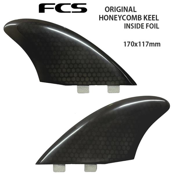 FCS1 用　ハニカム キールフィン　ダークスモークメーカーフィンを生産している工場で生産しました、オリジナルフィンです。【SIZE】Base: 170mmDepth: 117mm※インサイドフォイル