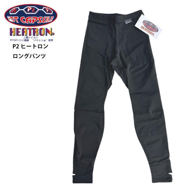 保温性　:P2ヒートロンは、熱伝導係数がきわめて低くまた、繊維が水分を吸収しない為、外温から熱を奪われにくいので、非常に高い保温・蓄熱性能を有しています。清潔性　:P2ヒートロンは、原料(樹脂)の段階で抗菌防臭加工してますので、半永久的に抗...