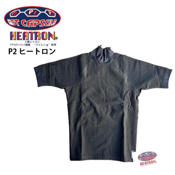 保温性　:P2ヒートロンは、熱伝導係数がきわめて低くまた、繊維が水分を吸収しない為、外温から熱を奪われにくいので、非常に高い保温・蓄熱性能を有しています。清潔性　:P2ヒートロンは、原料(樹脂)の段階で抗菌防臭加工してますので、半永久的に抗...