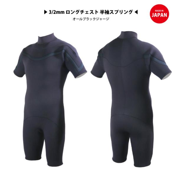 【 SALE品 】ロングチェスト3x2mm　半袖スプリング　　メンズ既成9サイズの展開です。ポイントカラー(インナー部)はエンボス加工を施したブラックになります。※セミオーダー、フルオーダーは出来ません。ストレッチ性能が向上した「2N」ジャ...