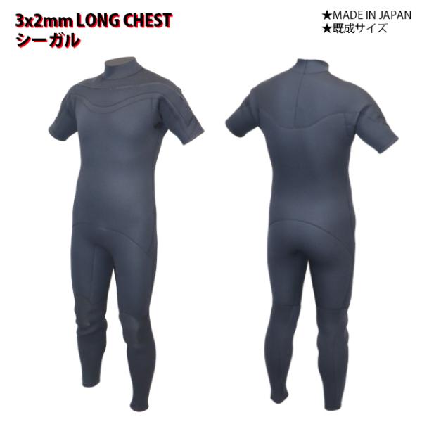 【STD】ロングチェスト3x2mmシーガル　スタンダード、メンズ6サイズの既製サイズモデルです。※セミオーダー、フルオーダーは出来ません。ストレッチ性能が向上した「2N」ジャージを使用し、自社工場にて生産しております。在庫商品ですので即納可...