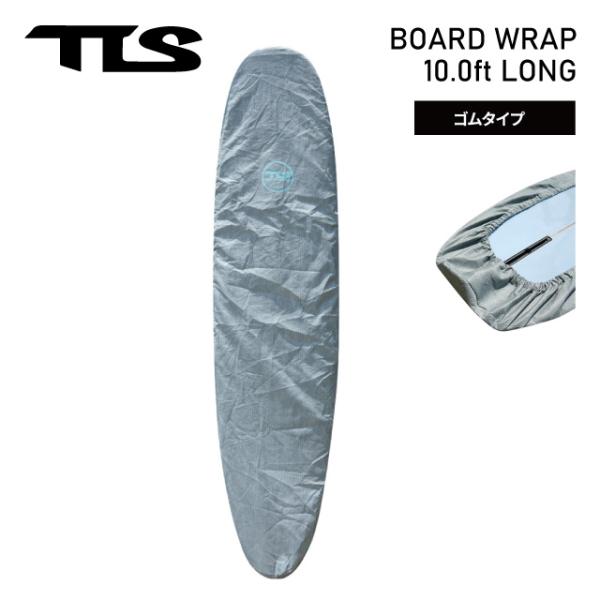 【TLS BOARD WRAP SERIES|ボードラップ】■ 仕様・紫外線と水に強い「3層厚手生地」・簡易サーフボードカバー・ゴム紐を、さっと掛けるだけの簡単装着モデル・車内をワックス汚れから守る・厚みのあるソフトボードも対応・ハードケー...