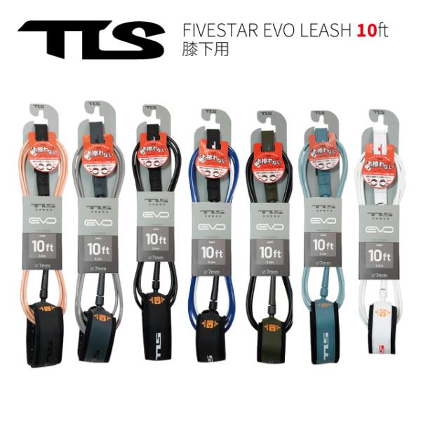 【 TLS FIVESTAR EVO SERIES 】毎日のサーフィンを安全に、そして快適に楽しむために開発されたTLSリーシュコード「FIVESTAR(ファイブスター)」の進化版【EVO(エヴォ)】シリーズ。リーシュのカフによるヒザ裏のス...