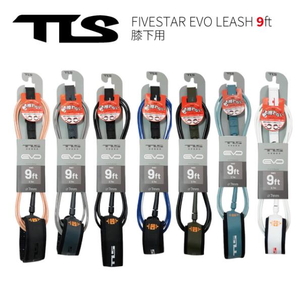 【 TLS FIVESTAR EVO SERIES 】毎日のサーフィンを安全に、そして快適に楽しむために開発されたTLSリーシュコード「FIVESTAR(ファイブスター)」の進化版【EVO(エヴォ)】シリーズ。リーシュのカフによるヒザ裏のス...