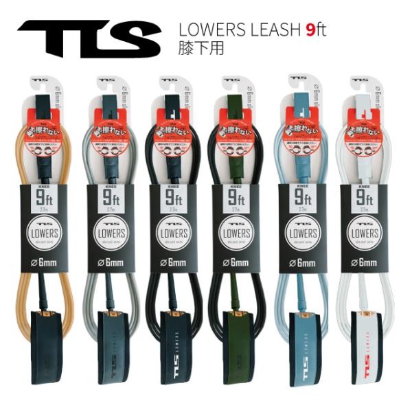 【 TLS LOWERS SERIES 】「毎日のフリーサーフィンで邪魔にならない軽快なリーシュが欲しい・・」「コンペティションでは、もっとスピードを上げたい・・」「ミッドレングス〜ロングでも、細いリーシュを使いたい・・」という要望に応える...