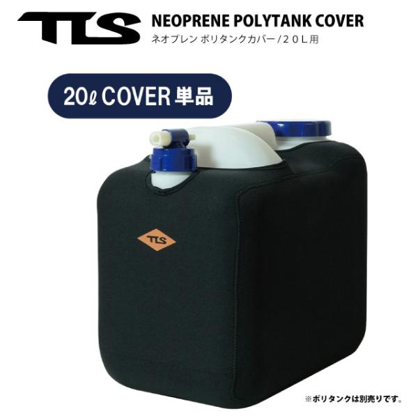 【 TLS POLYTANK CASE SERIES 】サーフィンや海水浴などウォータースポーツや、アウトドアや防災用途としても活躍する「ポリタンク用保温保冷ネオプレン素材のカバー」。■ 仕様・20リッターポリタンク1個用(プラテック社製 ...