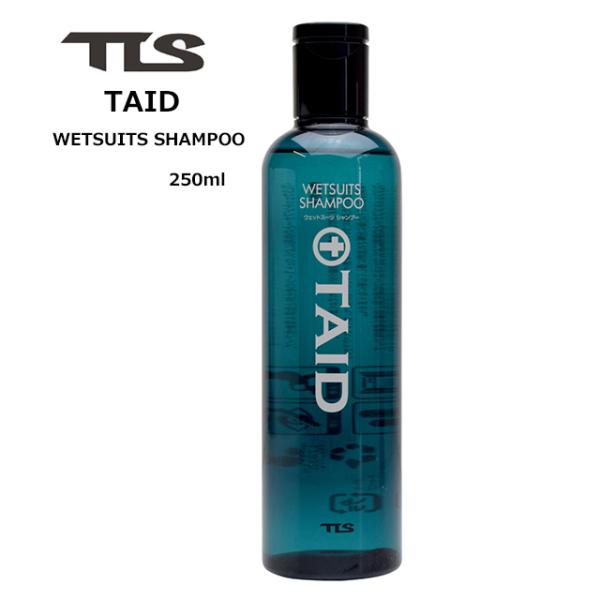 【TLS TAID WETSUITS SHAMPOO｜ウェットシャンプー タイド】・確かな洗浄力・泡切れの良さを徹底的に追及したウェットスーツ専用シャンプーです。内容量：250ml