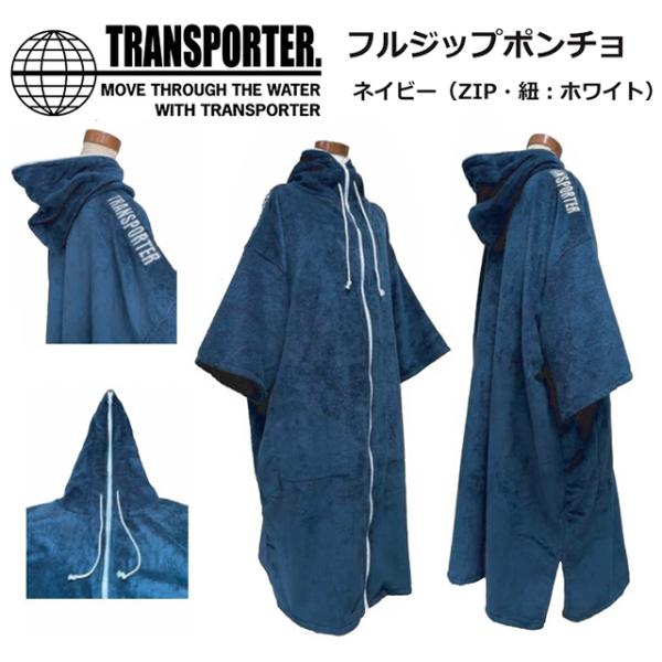 ■概要■TRANSPORTER　トランスポーターFULL ZIP PONCHO フルジップポンチョ冬場のサーフィンのお着替えに便利なフルジップ仕様!内側左右の前面に収納ポケット付き!●SIZE身丈:約　108cm / 身幅:約　76cm●ポ...