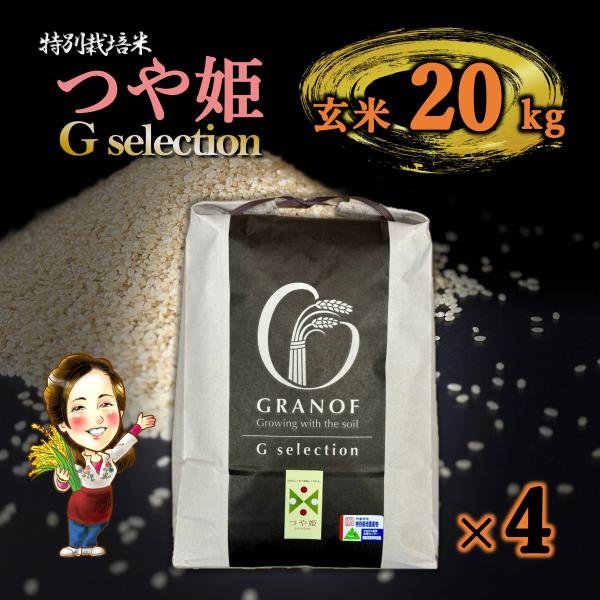 【発売日：2026年09月25日】品　種：つや姫産　地：山形県庄内産年　産：令和８年産状　態：玄米内容量：20kg(5kg×4)◆商品について全量玄米での販売専用です。石抜き処理がされており、玄米食の方や家庭用精米機をお持ちの方におすすめで...