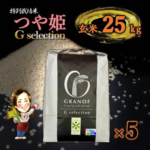 【発売日：2026年09月25日】品　種：つや姫産　地：山形県庄内産年　産：令和８年産状　態：玄米内容量：25kg(5kg×5)◆商品について全量玄米での販売専用です。石抜き処理がされており、玄米食の方や家庭用精米機をお持ちの方におすすめで...