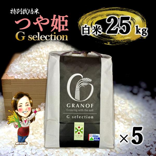 【発売日：2026年09月25日】品　種：つや姫産　地：山形県庄内産年　産：令和８年産状　態：白米内容量：25kg(5kg×5)◆商品について米どころ山形県庄内地方の鶴岡市で栽培したお米です。純自家製のお米を農家直送にてお届けします。育苗、...