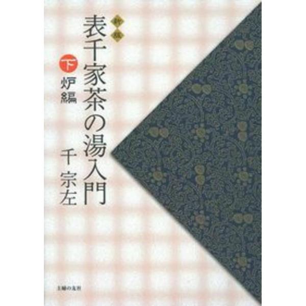 而妙斎御家元宗匠による丁寧な解説と豊富な写真がわかりやすい表千家で茶の湯を習う人必携の書。手前の基本から茶事の一部まで。表千家茶の湯の入門書として、またもう一度復習したい人にも好評を博してきた『表千家茶の湯入門 炉編』が装いも新たに登場。而...
