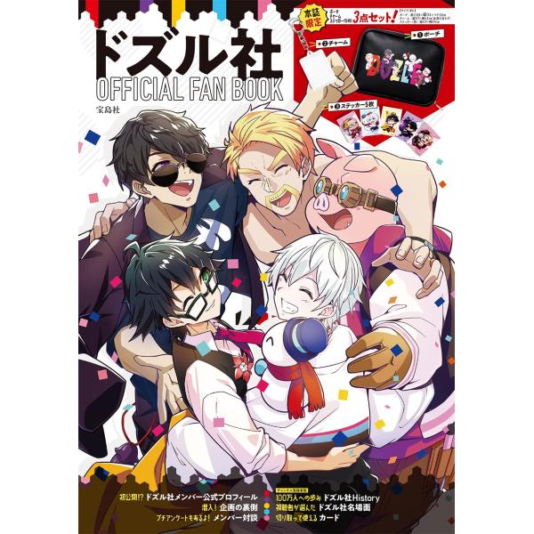 ゲーム実況グループ「ドズル社」初の公式ファンブックです。本誌限定アイテムは、描き下ろしアートをプリントしたポーチと、チャーム＆ステッカー５枚の豪華セット！ポーチは片側が透明になっているので、お気に入りのグッズを見せて持ち歩くのにもピッタリで...