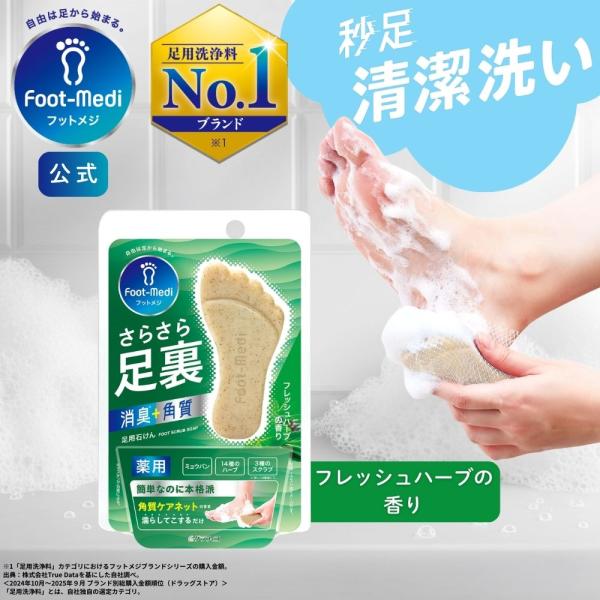 しっとりすべすべ！足の裏を洗ってつるつる！Wの有効成分配合で殺菌・消臭肌のコンディショニングに14種類のハーブと3種類の植物オイルにガンコな古い角質ケア用にトリプルスクラブをプラスしています！100％植物成分の石けん素地で泡立ちが良くスッキ...