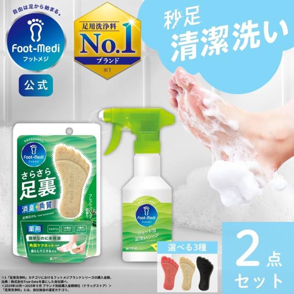 足の臭い、汚れには足用グッズがオススメ！足専用石鹸と手軽に洗える足泡スプレーの2点セットです！しっとりすべすべ！足の裏を洗ってつるつる！Wの有効成分配合で殺菌・消臭【フットメジ 薬用フットソープ】100％植物成分の石けん素地で泡立ちが良くス...