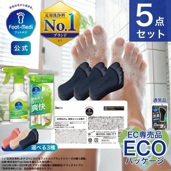 足の臭い、汚れには足用グッズがオススメ！足専用石鹸と手軽に洗える足泡スプレー、4wayブラシが付いた3点セットしっとりすべすべ！足の裏を洗ってつるつる！Wの有効成分配合で殺菌・消臭【フットメジ 薬用フットソープ】WEB限定のエコパッケージが...