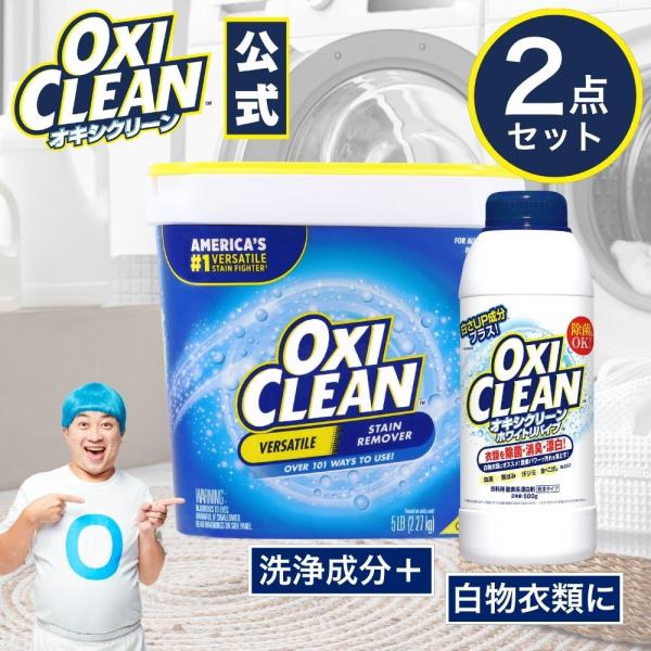 皮脂汚れや黄ばみなど、洗浄成分プラスでガンコな汚れにおすすめな酸素系漂白剤漂白と消臭と除菌(※1)のパワーがひとつになった酸素系漂白剤のオキシクリーンに洗浄成分（界面活性剤）と香料をプラスしたオキシクリーン EXシリーズ！＆白物専用のオキシ...