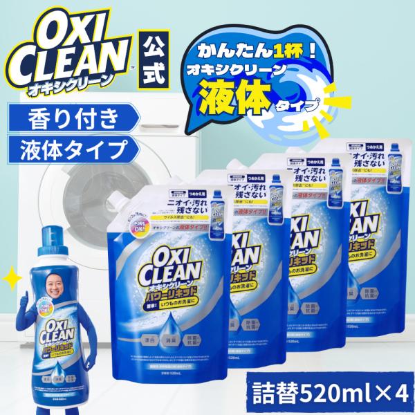 いつものお洗濯に使える液体タイプの酸素系漂白剤です！1杯足すだけで漂白（※1）・消臭（※2）・除菌（※3）・抗菌（※4）・ウイルス除去（※5）毎日手軽にお使いいただける液体タイプのオキシクリーンです。※1 汚れの程度や種類によって効果は異な...
