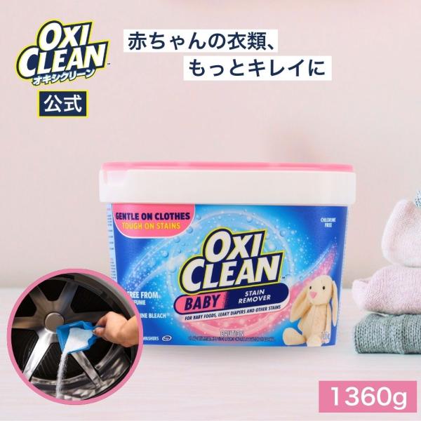 赤ちゃんの衣類にも安心！蛍光増白剤不使用＆無香料で、赤ちゃんの肌着や食器類、お肌の弱い方の衣類、小物などに使いやすいタイプです！オキシクリーンは酸素のチカラで汚れのみを洗浄するので、色柄ものにも安心してお使いいただけます。赤ちゃん用の衣類・...