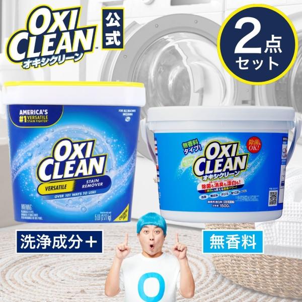 ★大掃除の強い味方！オキシクリーンで家中ピカピカに★年末の大掃除に最適なオキシクリーンの日本版とアメリカ版のセットです！オキシクリーン 1500gは無香料で界面活性剤不使用のため優しくお掃除できますオキシクリーン EX 2270g (アメリ...