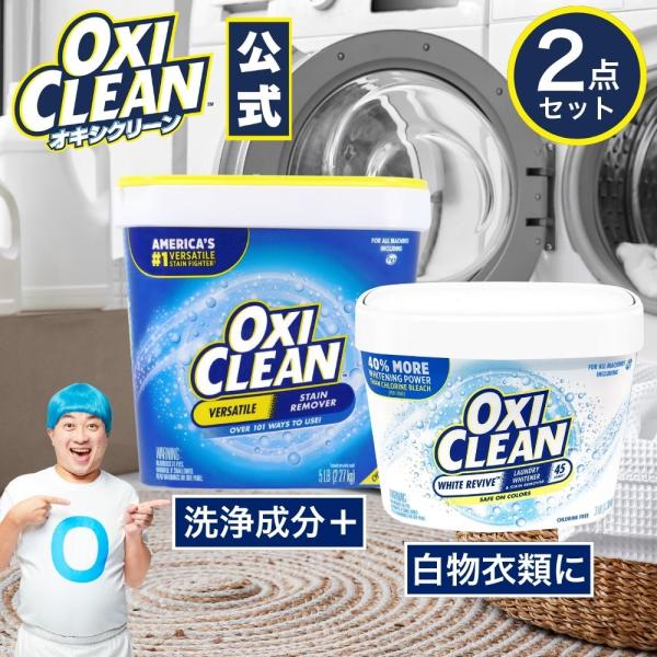 マルチ使用のオキシクリーンEXと白物洗濯用の白タイプのオキシクリーンのセットです！通常のガンコ汚れ（家中の汚れ）はEX2270gを、白物衣類や靴などの汚れや黄ばみはホワイトリバイブをガンコな汚れを落とす酸素パワーに、酵素と白さUP成分(※)...