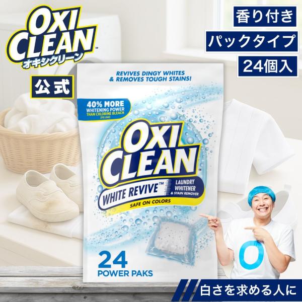＼計量不要のお手軽パックタイプ新登場！！／白さを求めるなら、オキシクリーン ホワイトリバイブ！ガンコな汚れを落とす酸素パワーに、酵素と白さUP成分(※)をプラス。下着やワイシャツなどの白物衣類、ユニフォームや運動着・上履きやスニーカーの汚れ...