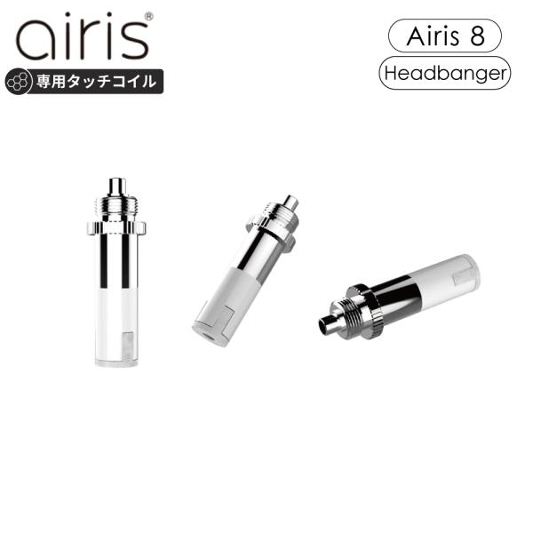 airis 8 / The Headbanger専用タッチコイルです。コイルは消耗品のため、適度に交換をお勧めします。【商品詳細】セット内容：コイル1個airis vaporizer ヴェポライザー ベポライザー 電子タバコ ベイプ vap...