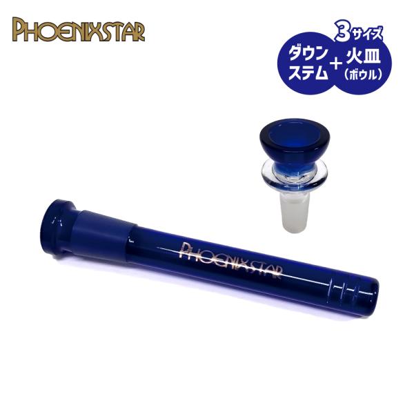 手持ちのボングをあなたのカラーに！PHOENIX STAR(フェニックススター)のボング用ダウンステムと火皿のセット。シンプルなボングも、ステムと火皿のカラーが変わるとガラッと印象が変わります。カラーボングと組み合わせて差し色に使うのもGO...