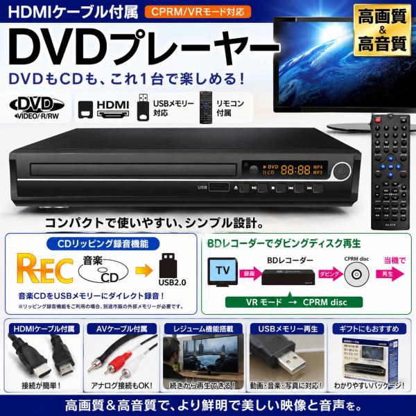HDMI・AVケーブル付属のコンパクトDVDプレーヤー。CPRM/VR対応のDVD-R/RW、DVDビデオ、オーディオCD、CD-R/RWを再生できます。USB2.0（Type-A）に対応し、対応形式の動画・音楽・画像データ再生や、音楽CD...