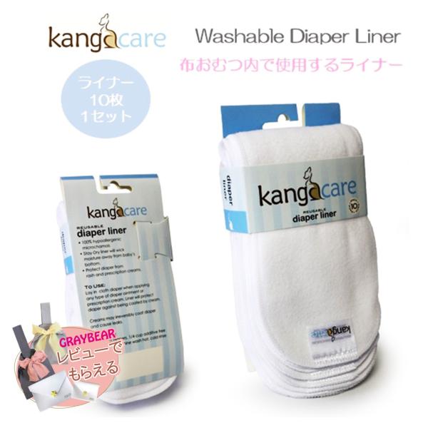 ウォッシャブルダイパ−ライナー（Washable Diaper Liner）は、布おむつ内で使用するライナーです。布おむつ自体も安全ですが、カンガケアでは更にクリームなどをお子さんに使用することをお薦めしており、肌についているローションやク...