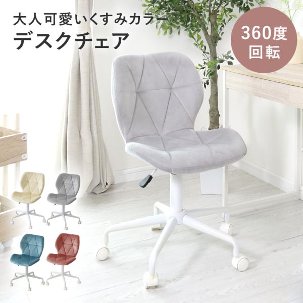 ★360度かわいい丸みのあるフォルムで大人可愛いワークチェア♪ 　お子様の学習椅子にもオススメ。　ベロア調のキルティング加工とくすみカラーとホワイトの脚がおしゃれなデスクチェアです。■商品名：メリナル（オフィスチェア）【Merinal】■本...