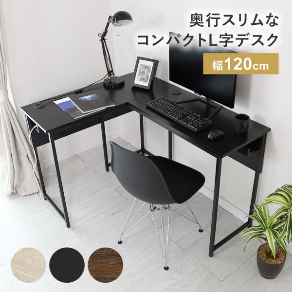 ★幅120cmのＬ字型デスク。・コンパクトサイズでワンルームでも使いやすい・PCの配線もすっきり収納できる内棚付き・天板までの高さ71.5cmで足元もゆったり・水や汚れに強いメラミン塗装だからお手入れ簡単・学生さんやワンルームの方におすすめ...