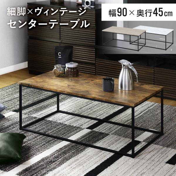 ★スチール脚がおしゃれを引き立てるセンターテーブル。　お部屋に合わせてカラーを選べます！　【ヴィンテージ調ウォルナット・北欧風オーク・大理石調マーブル】　幅90cmとちょうどいい天板サイズです。■商品名：ブリストル（テーブル）【Bristo...