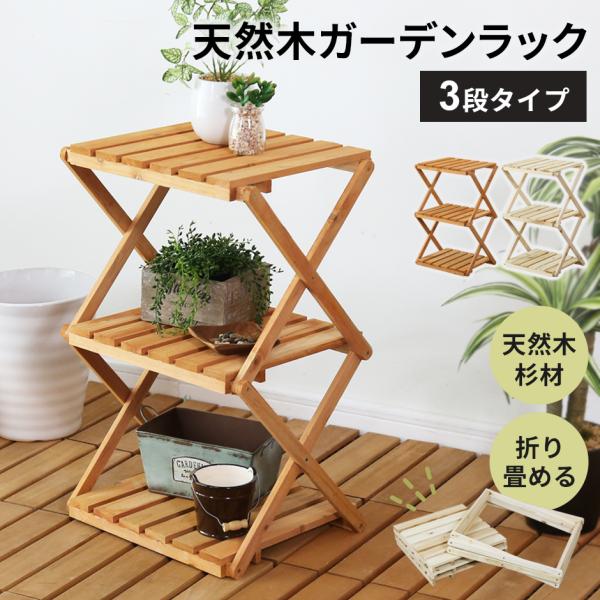 【送料について】※送料無料※北海道＋2,000円※沖縄・離島(一部地域含む)：送料＋別途送料お見積り■商品名：アリウム3段（ガーデンファニチャー）【Allium3段】■本体サイズ幅40.8×奥行30.8×高さ61(cm)※個体差により若干の...