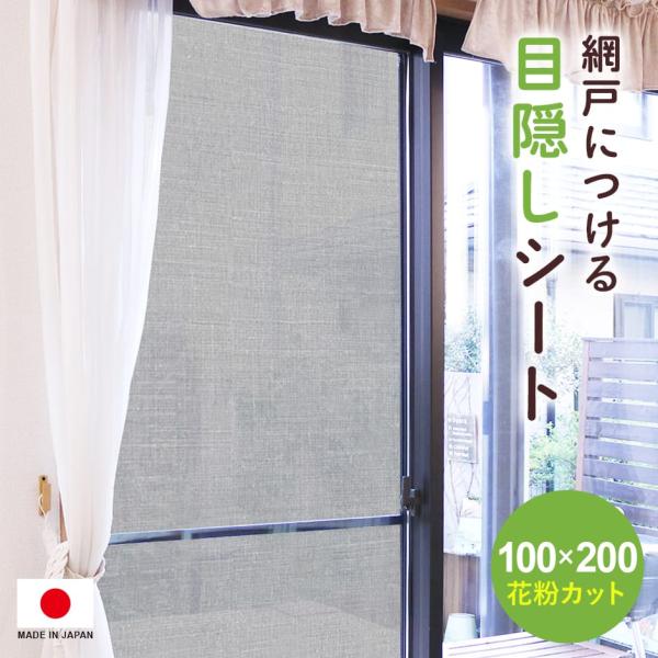 【送料について】※送料無料北海道+2,000円、沖縄・離島(一部地域含む)：送料＋別途送料お見積り◆商品名：網戸の目隠しシート100×200cm(網戸シート)◆本体サイズ幅100×長さ200(cm)◆梱包サイズ幅28×19×5(cm)◆構造...