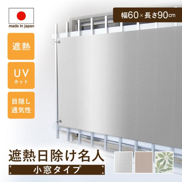 【送料について】※送料無料北海道+2,000円、沖縄・離島(一部地域含む)：送料＋別途送料お見積り◆商品名遮熱日除け名人小窓タイプ(オーニング)◆本体サイズ幅60×奥行90（cm）◆梱包サイズ幅64×奥行11×高さ2（cm）◆構造部材表面：...