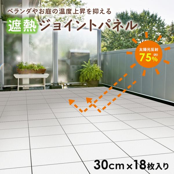【送料について】※送料無料北海道+2,000円、沖縄・離島(一部地域含む)：送料＋別途送料お見積り■商品名：遮熱ジョイントパネル30×30cm×18枚【タイル】■本体サイズ幅30×奥行30×高さ1.3（cm）※個体差により若干の差異あり■梱...