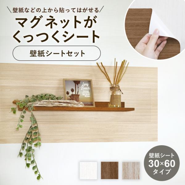 ■商品名：マグネットがくっつく壁紙アイアンシートセット■本体サイズ【30×60cmタイプ】壁紙シート：幅30×奥行60(cm)マグネットがくっつくシート：幅10×奥行56(cm)【45×100cmタイプ】壁紙シート：幅45×奥行100(cm...