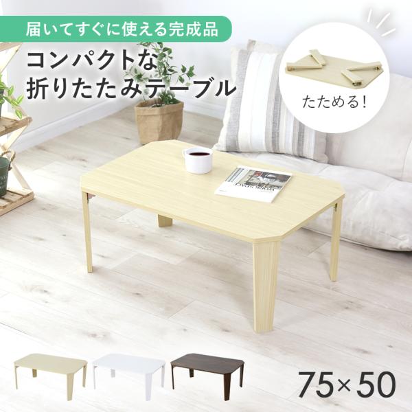 【送料について】※送料無料北海道+2,000円、沖縄・離島(一部地域含む)：送料＋別途送料お見積り■商品名：イルクス75×50cm（テーブル）【Ilux75×50cm】■本体サイズ幅75×奥行50×高さ31.5(cm)※個体差により若干の差...