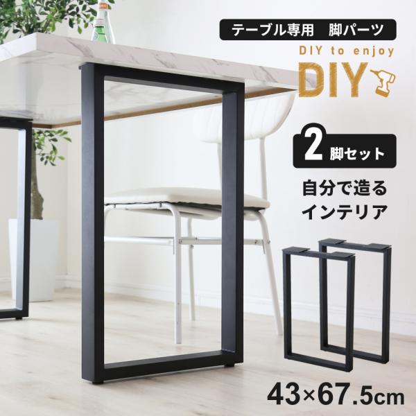 【商品説明】DIYにチャレンジしようと思ってる方におすすめのアイアンテイストのテーブル用脚パーツ。ダイニングテーブルや大きめのテーブルに使用できます。■商品名：アルバ脚2本セット（テーブル）【Aruba脚2本セット】■本体サイズ幅43×奥行...