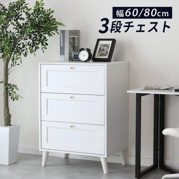 【商品説明】シャンパンゴールドの取っ手×繊細な框デザインが施された引き出しの上品なホワイトチェスト。脚付きのフラットな外見で、すっきりした印象の空間を演出します。コンパクト設計ながら見た目以上の収納力で、小物やお洋服もしっかり整理整頓できま...
