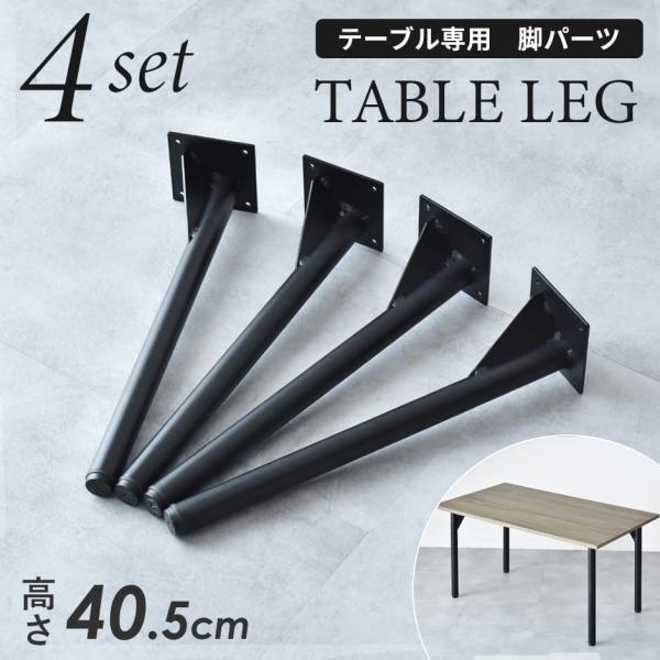 【送料について】送料無料※以下の地域は上記送料に加えて別途送料が必要になります。※北海道：送料+2,000円※沖縄・離島(一部地域含む)：送料＋別途送料お見積り■商品名：ユリガ テーブル脚4本セット【Yuriga脚4本セット】■本体サイズ幅...
