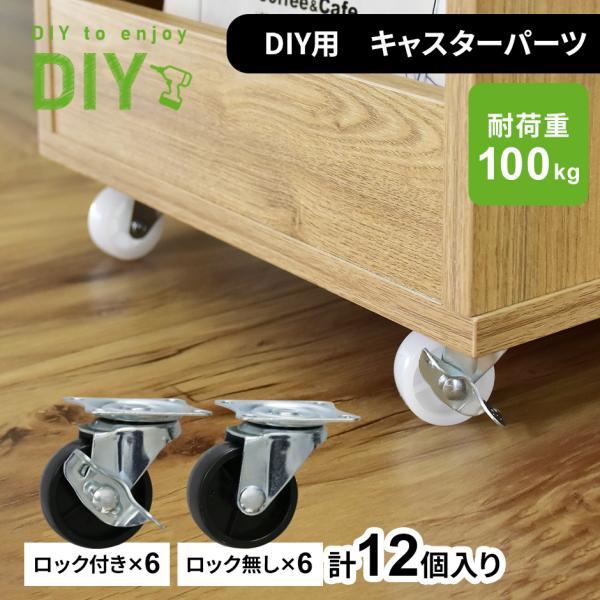 【送料について】※送料無料北海道+2,000円、沖縄・離島(一部地域含む)：送料＋別途送料お見積り■商品名：PPキャスター12個セット（パーツ）【12個セット】■本体サイズ幅4.5×奥行5.5×高さ5(cm)※個体差により若干の差異あり■梱...